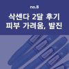 8편 삭센다 두달 후기 삭센다 가려움과 피부발진 주사부위 부작용 경험 네이버 블로그